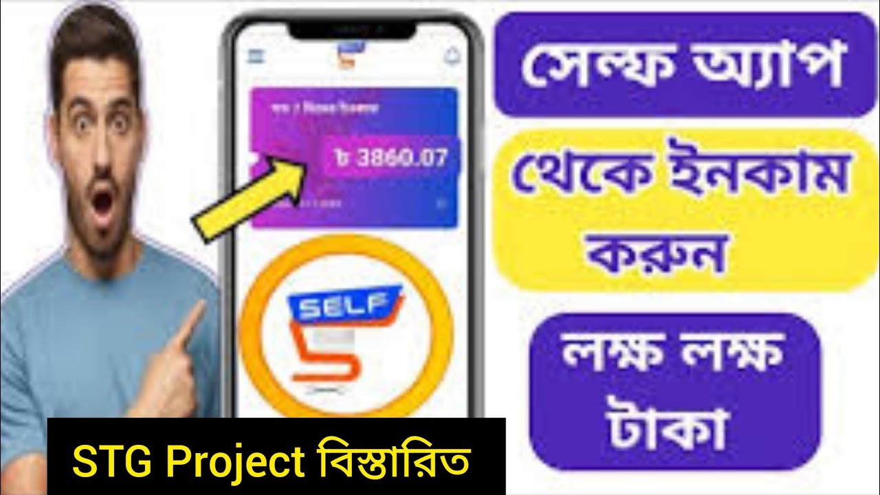 সেল্ফ STG Project বিস্তারিত দেখুন শুরু থেকে শেষ। আয় করুন ঘরে বসে মাসে লক্ষ্য টাকার উপরে। - YouTube