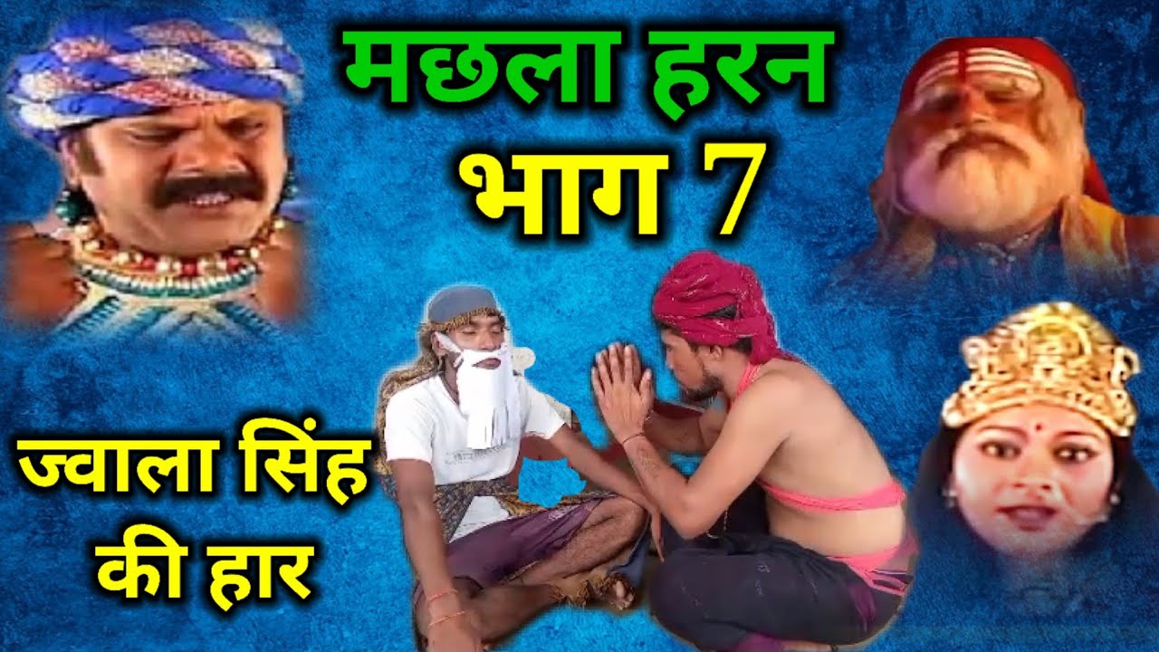 Machhla Haran Part 7 Coming Soon || मछला हरन भाग 7 जल्द आ रहा है - YouTube
