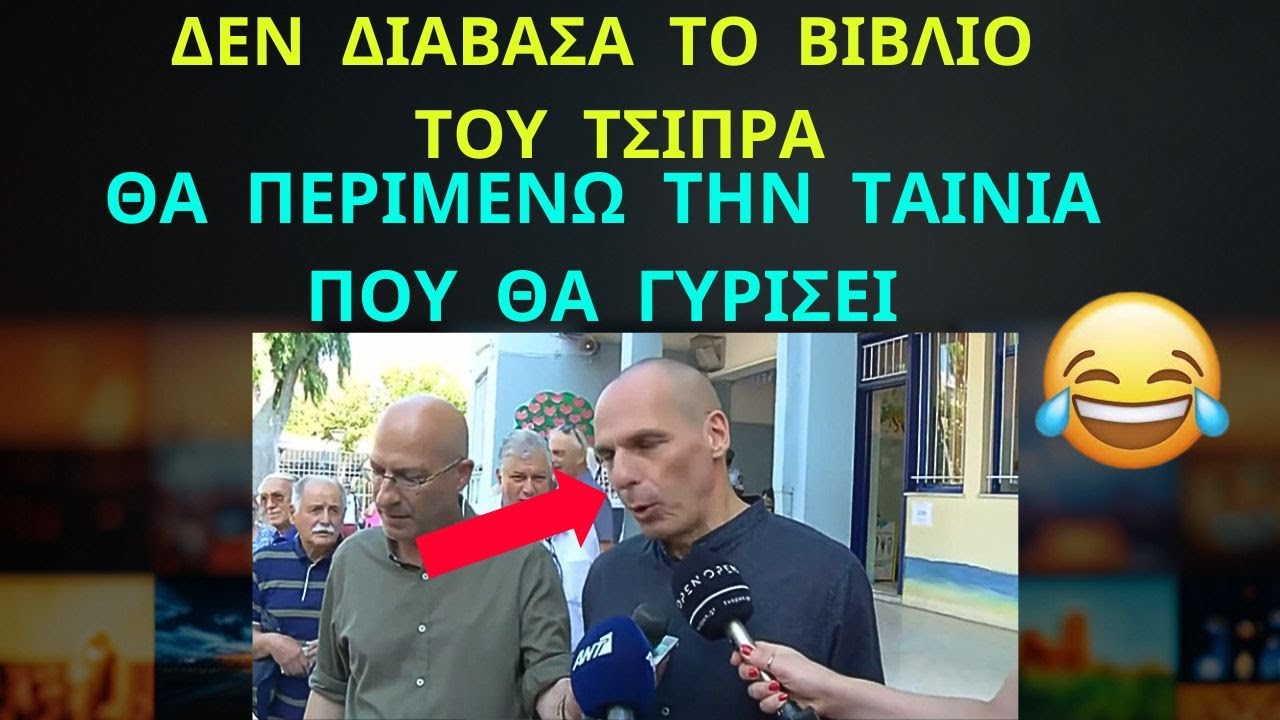 Βαρουφάκης : ΟΧΙ ΔΕΝ Διάβασα Το Βιβλίο Του Τσίπρα ....... Θα Περιμένω ...