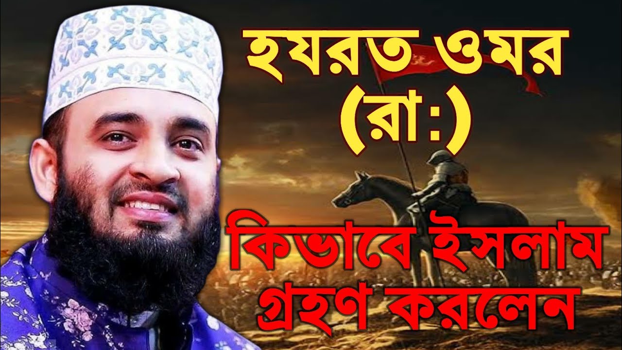 #মিজানুর_রহমান_আজহারী #mijanur_rahman_ajhari ওমর( রা :) কিভাবে ইসলাম ...