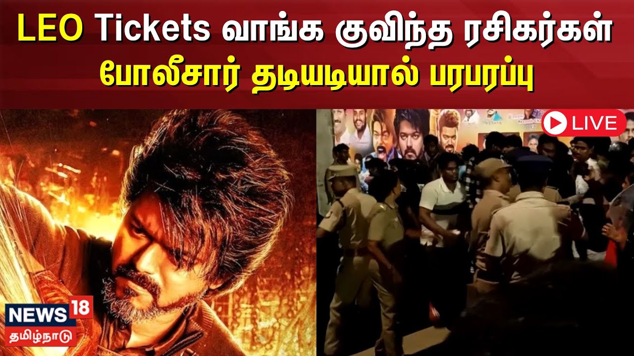 🔴LIVE: LEO Tickets வாங்க குவிந்த விஜய் ரசிகர்கள் - போலீசார் தடியடியால் ...