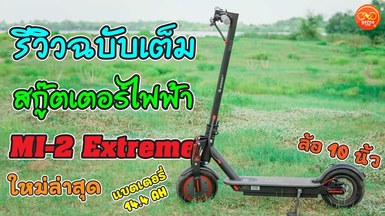 [Full Review] สกู๊ตเตอร์ไฟฟ้า MI 2 Extreme ใหม่ อัพเกรดแบตใหญ่ เพิ่มล้อ ...