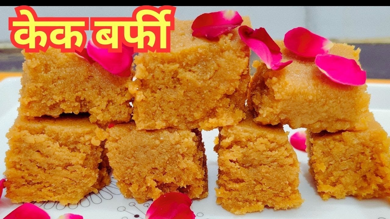 कम मेहनत और कम से कम सामग्री से बनने वाली मिठाई|Cake Barfi Recipe |The ...