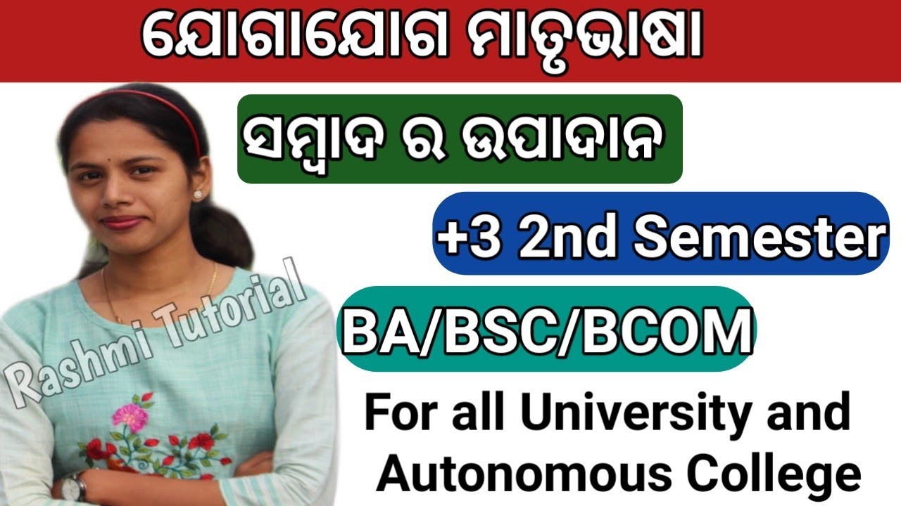 ସମ୍ବାଦ ର ଉପାଦାନ କଣ | +3 2nd Semester 2022 | BA/BSC/BCOM | Odisha ...