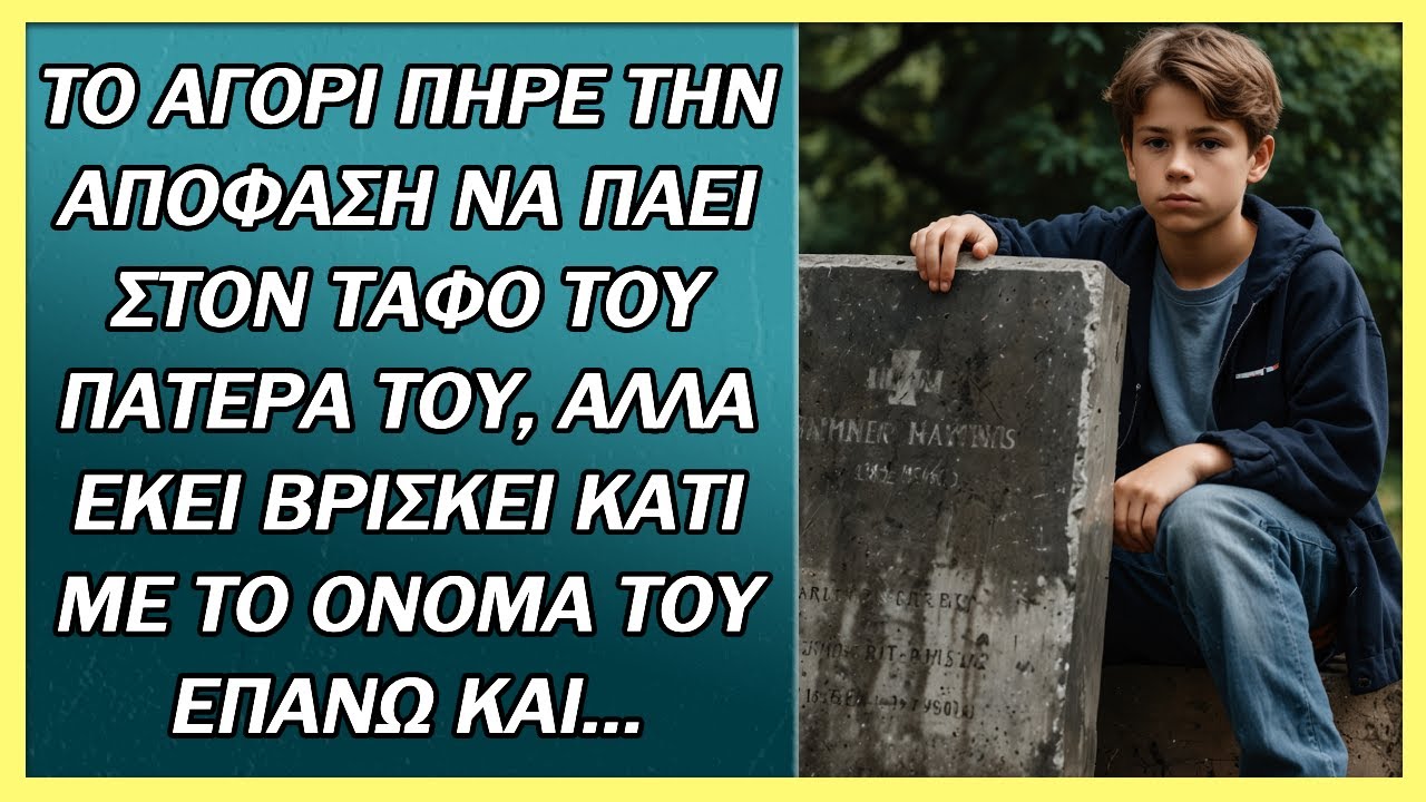 Ένα μικρό αγόρι πάει στον Τάφο του πατέρα του, και βρίσκει κάτι με το ...