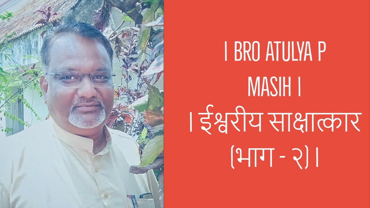 ईश्वरीय साक्षात्कार (Divine Encounter) | Bro Atulya Prashant Masih ...