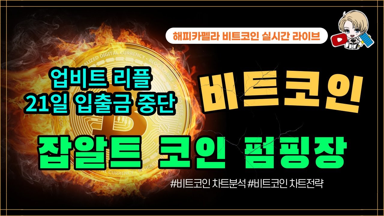 비트코인 실시간 업비트 리플 입출금중단 잡알트코인 펌핑장 9월 14일 점심💎 비트코인 비트코인실시간 이더리움 리플