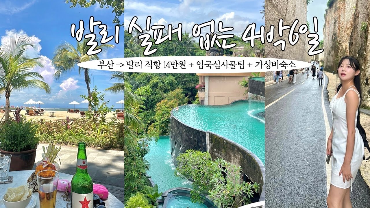 발리 여행 총정리🇮🇩실패 없는 4박 6일 코스🏝️가성비 숙소우붓사누르맛집어플택시투어 입국심사꿀팁 비행기호텔마사지 비용 다 알려줌 발리 브이로그 발리