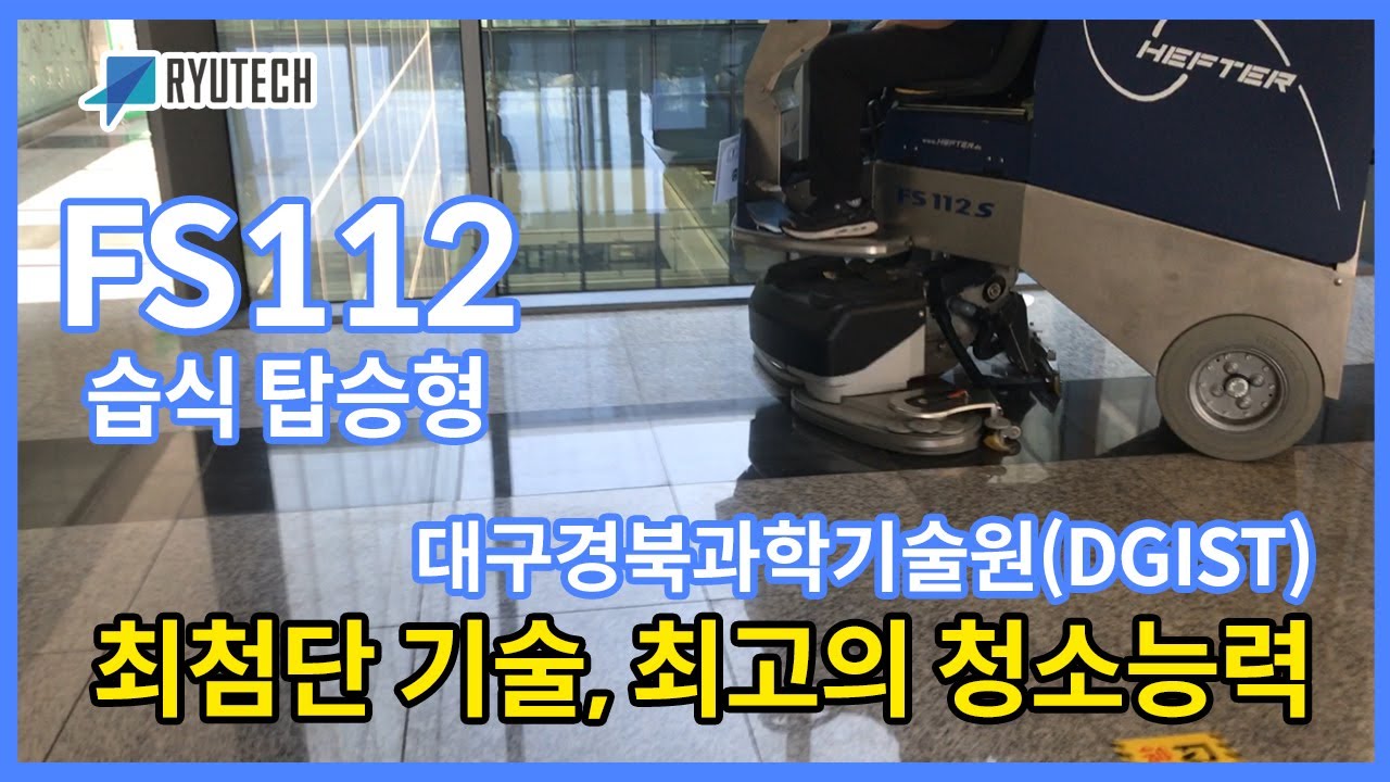[청소장비] 류테크 FS112 대학교 사용 현장 - YouTube