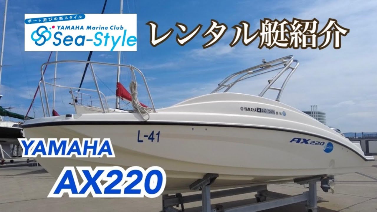 YAMAHA Sea-Style レンタルボート紹介 ＜AX220＞ - YouTube
