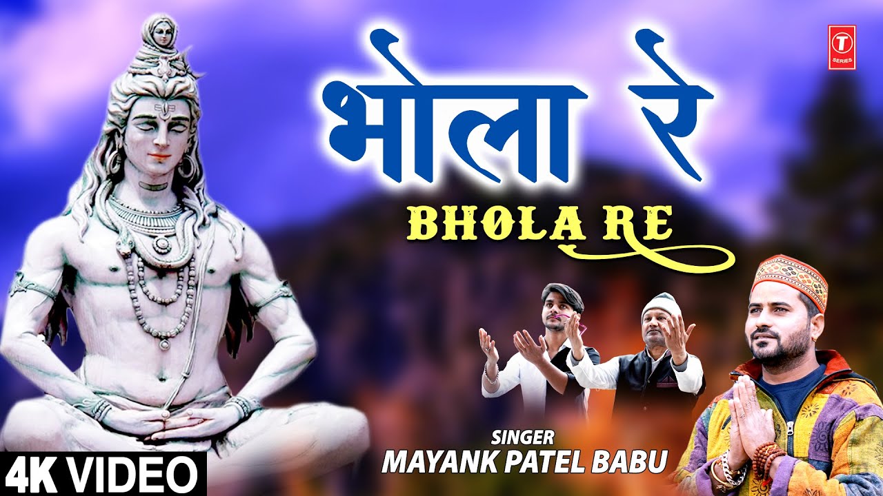 भोला रे Bhola Re I Shiv Bhajan I MAYANK PATEL BABU I Full 4K Video Song ...