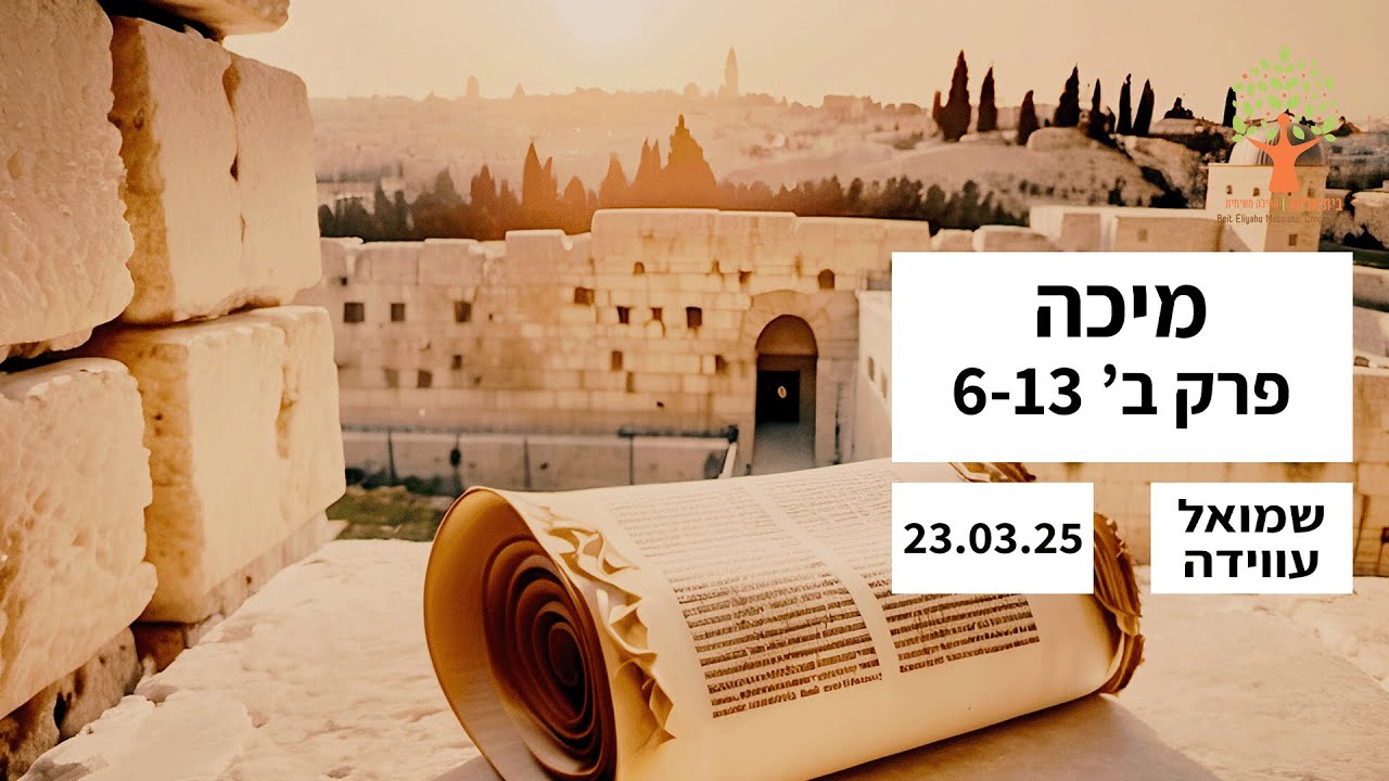 מיכה ב' 6-13 - 22.03.25 - YouTube