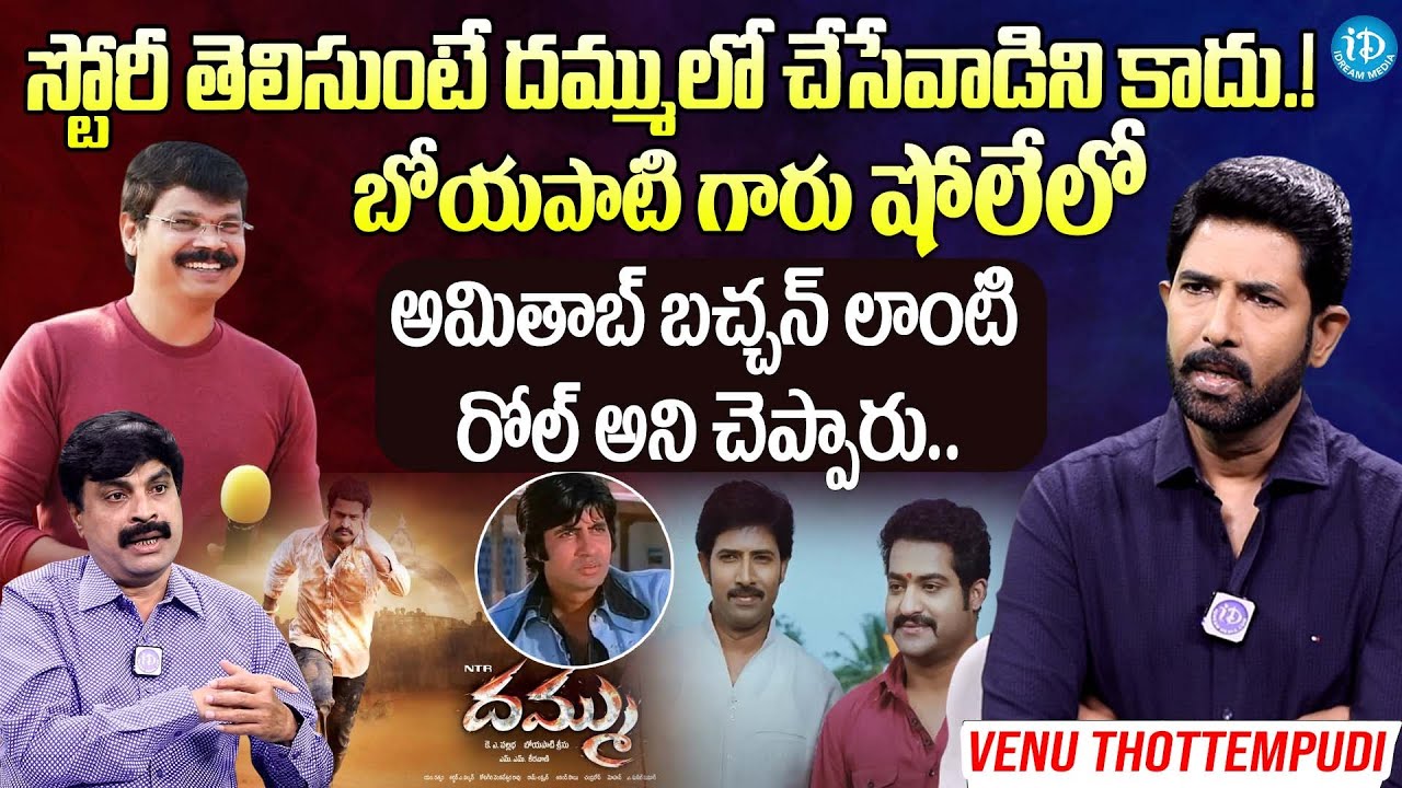Hero Venu Thottempudi About His Role In Dhammu Movie | NTR | Boyapati ...