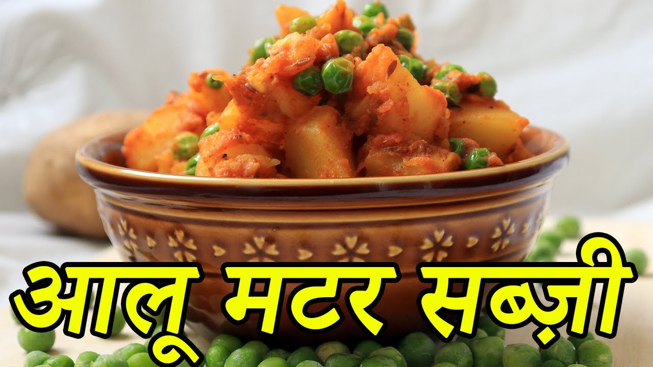 Aloo Matar Ki Sabji Recipe | आलू मटर सब्जी रेसिपी | Matar Aloo Recipe ...