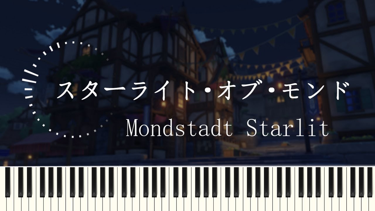 『mondstadt Starlit』『スターライト・オブ・モンド』モンドbgm Genshinimpact Ost ピアノ【原神 Ost Piano Cover】 Youtube
