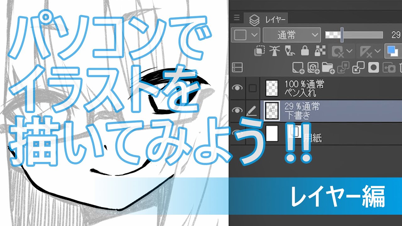パソコンでイラストを描いてみよう レイヤー編 Youtube
