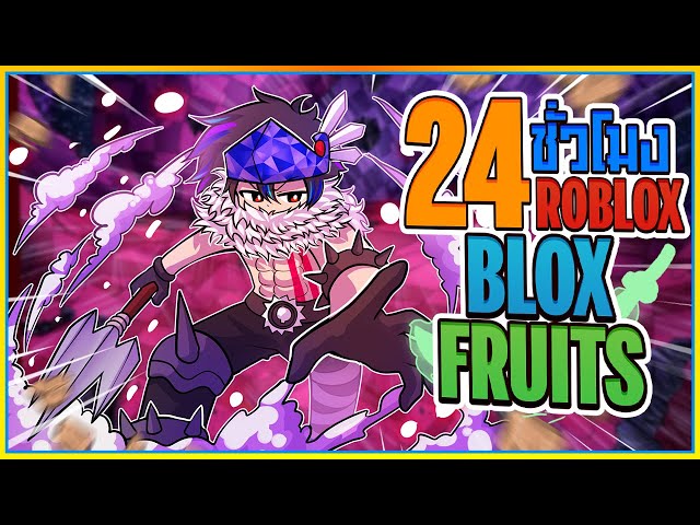 💠24 ชั่วโมง👒ใน BLOX FRUITS บุกถล่ม แม่ทัพขนมหวาน! [EP:33] ᴴᴰ