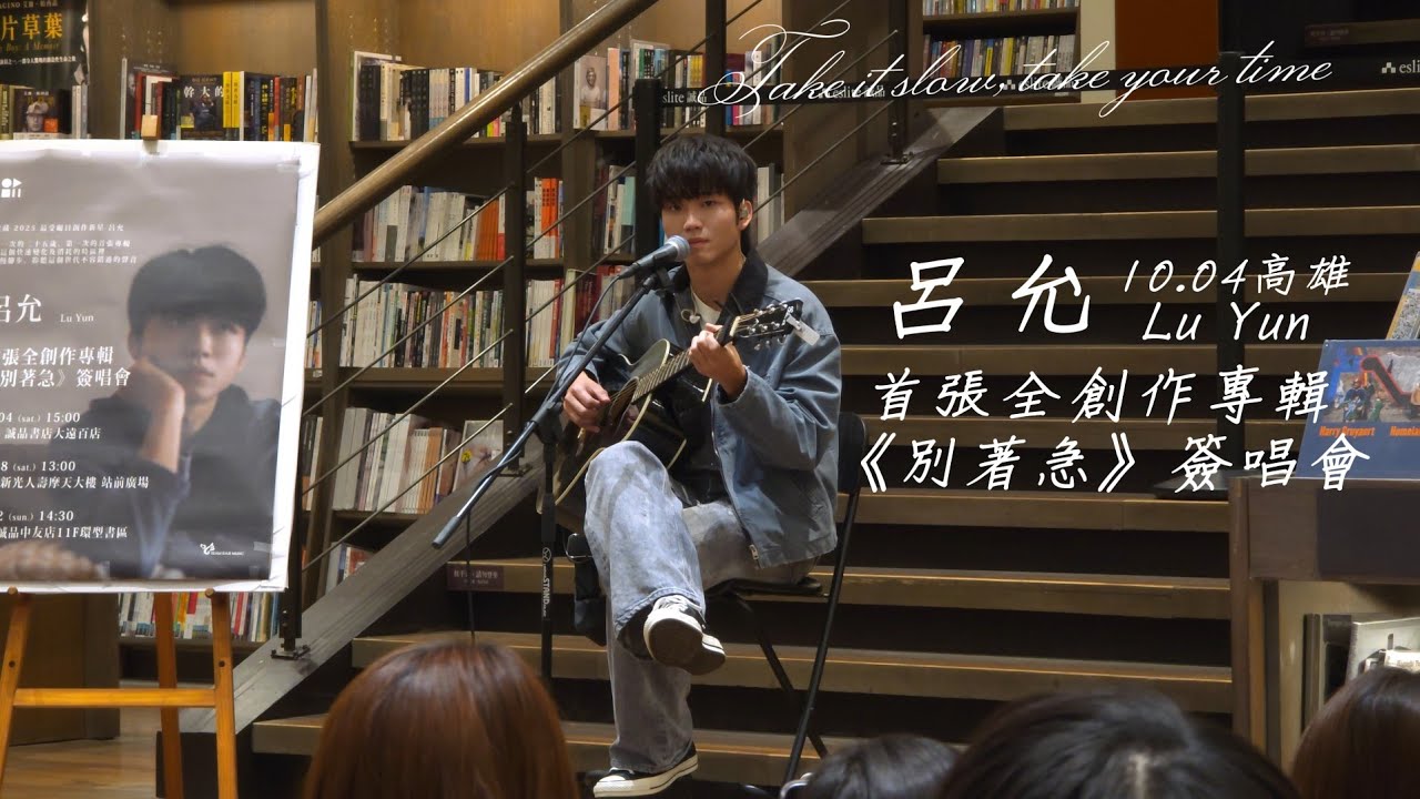 251004 呂允 Lu Yun 表演紀錄 ｜首張全創作專輯《別著急》 簽唱會 高雄場 - YouTube
