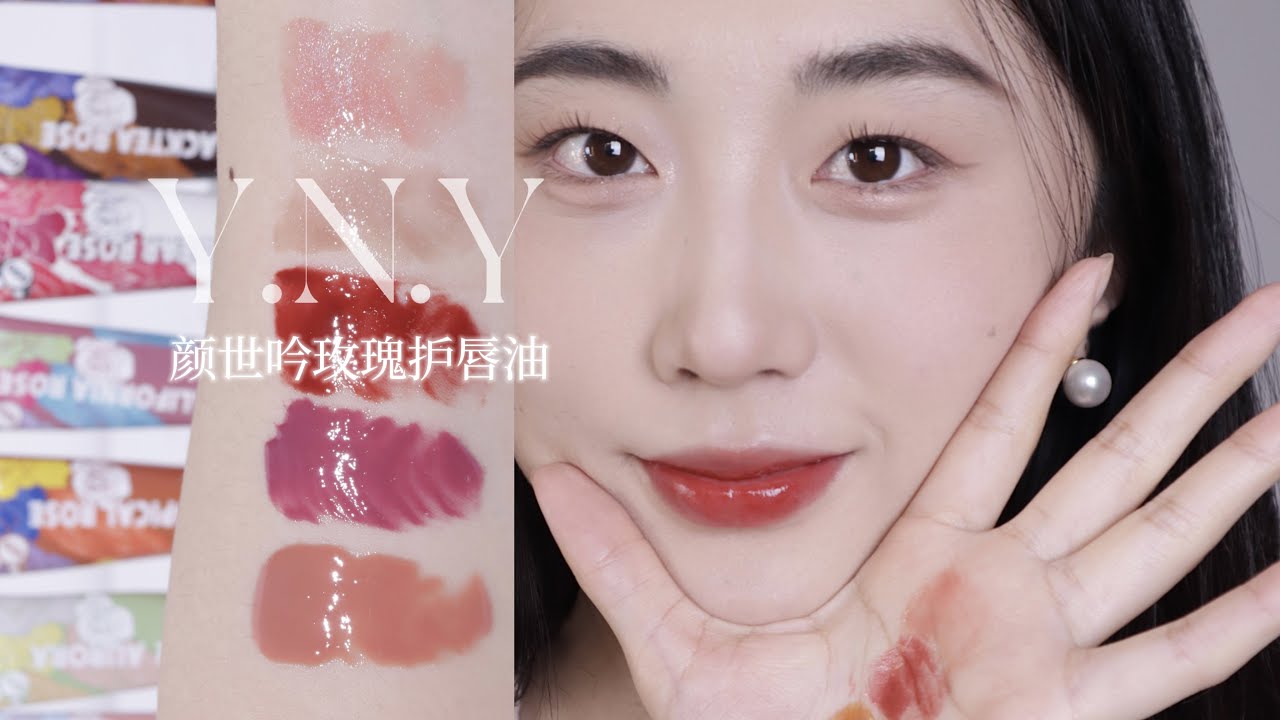 Y.N.Y🌹颜世吟玫瑰护唇油*冷皮暖皮推荐色 口红试色 - YouTube