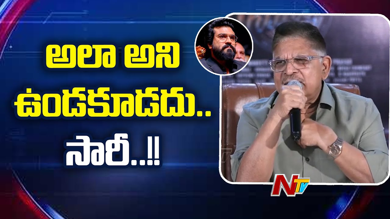 అలా అని ఉండకూడదు.. సారీ..!! : Allu Arvind | Ram Charan | Ntv - YouTube
