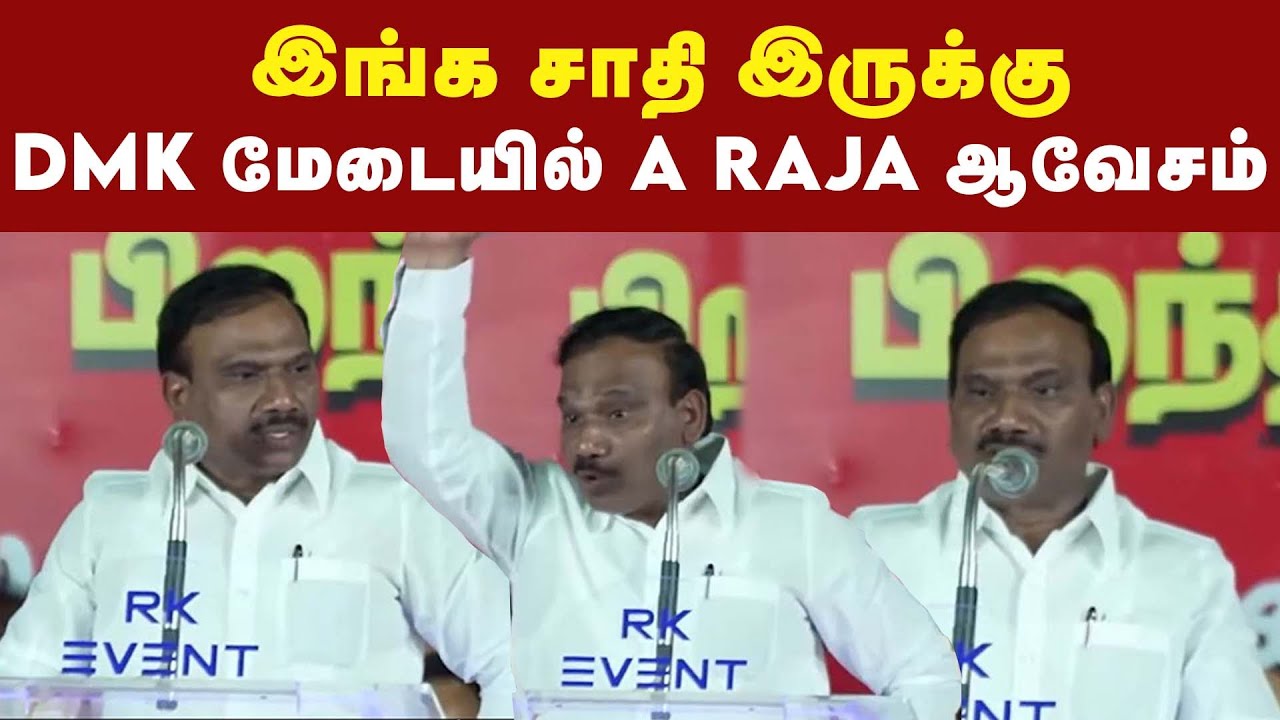 சாதி ரீதியாக நடந்த நிகழ்வை விளக்கி கூறிய A Raja | DMK | BJP - YouTube