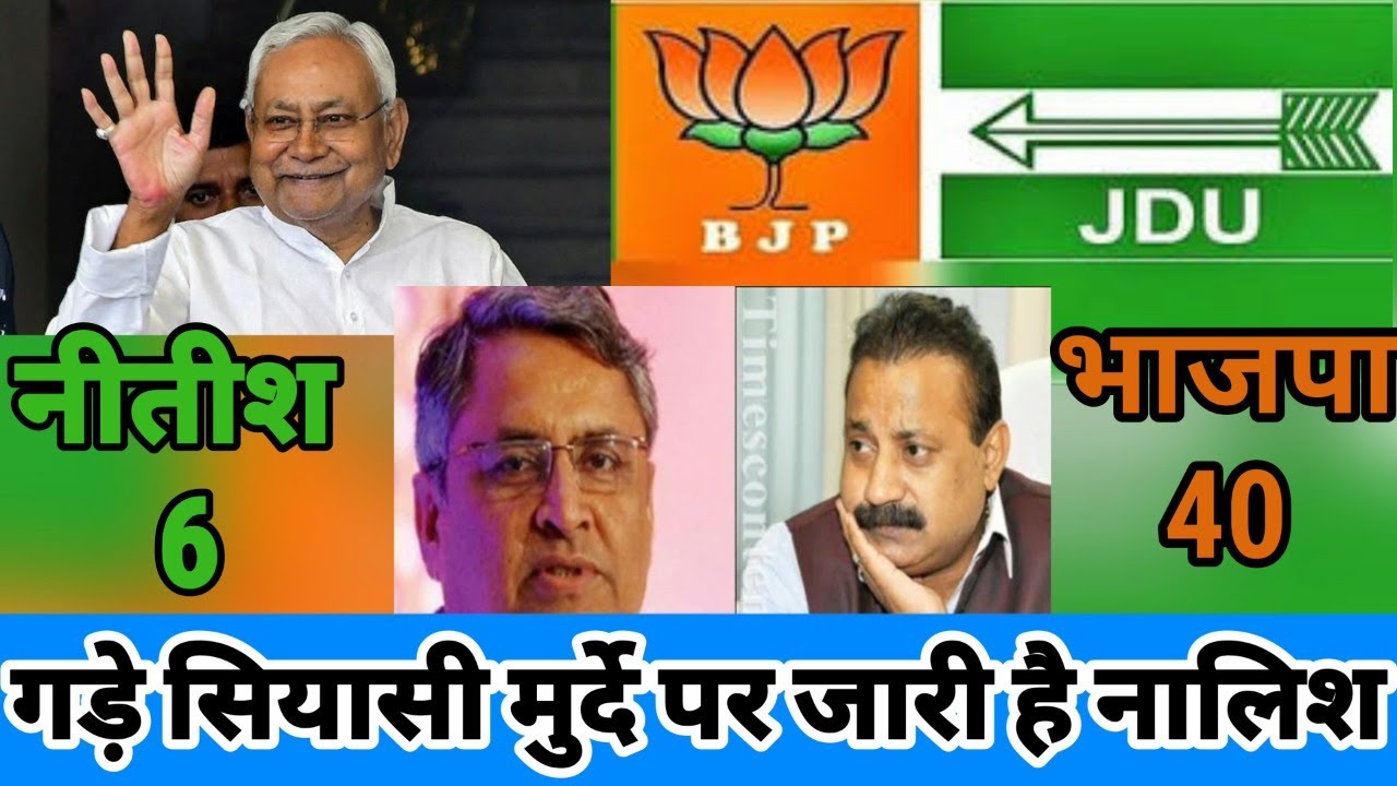 BJP - JDU: नीतीश 6 व भाजपा 40, गड़े सियासी मुर्दे पर जारी है नालिश ...