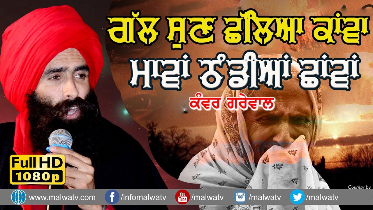 ਗੱਲ ਸੁਣ ਛੱਲਿਆ ਕਾਵਾਂ ,ਵੇ ਮਾਂਵਾਂ ਠੰਡੀਆਂ ਛਾਂਵਾਂ 🔴 CHALLA cover by KANWAR ...