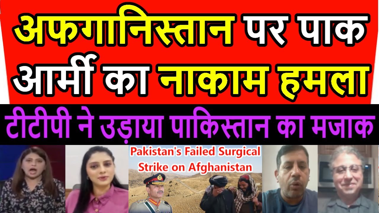 Pakistan's FAILED Strike in Afghanistan - TTP Trolls Pakistan - Pak ...