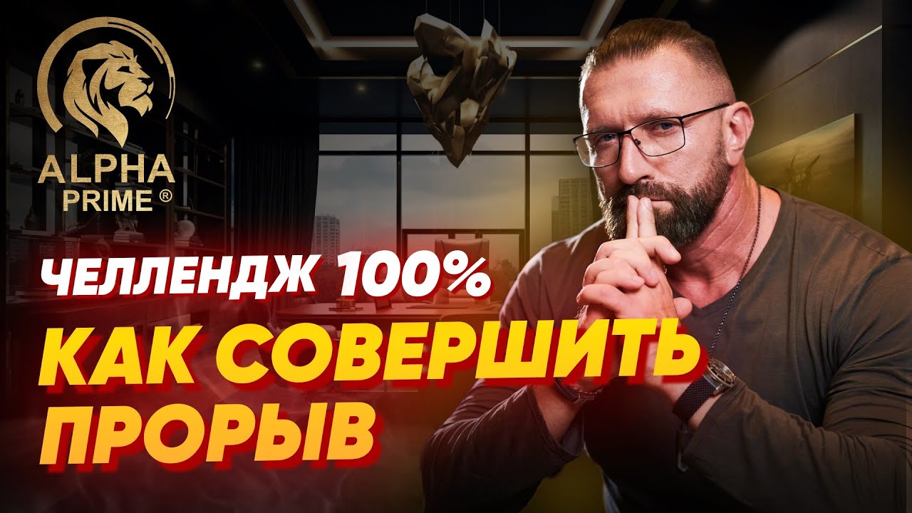 Как Изменить Свою Жизнь - Alpha Prime Challenge 100%: Трансформационный ...