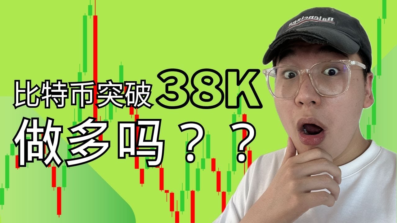 比特币突破38K ，要做多吗？？ - YouTube