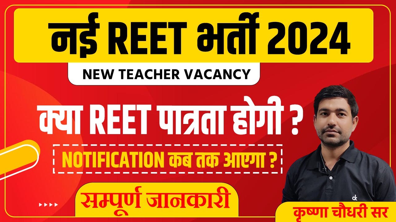 REET New Vacancy 2024 | REET Exam Update | REET Notification कब आएगा ...