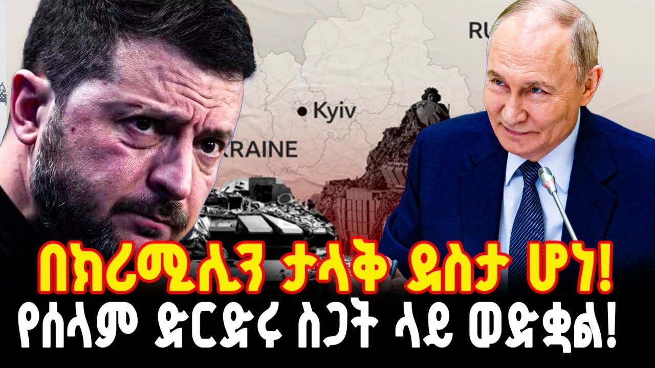 ዩክሬን ቁልፍ ከተሞቿን በሩሲያ ተነጠቀች! | ፑቲን የእንኳን ደስ አላችሁ! መልዕክት አስተላልፈዋል! Ahadu ...