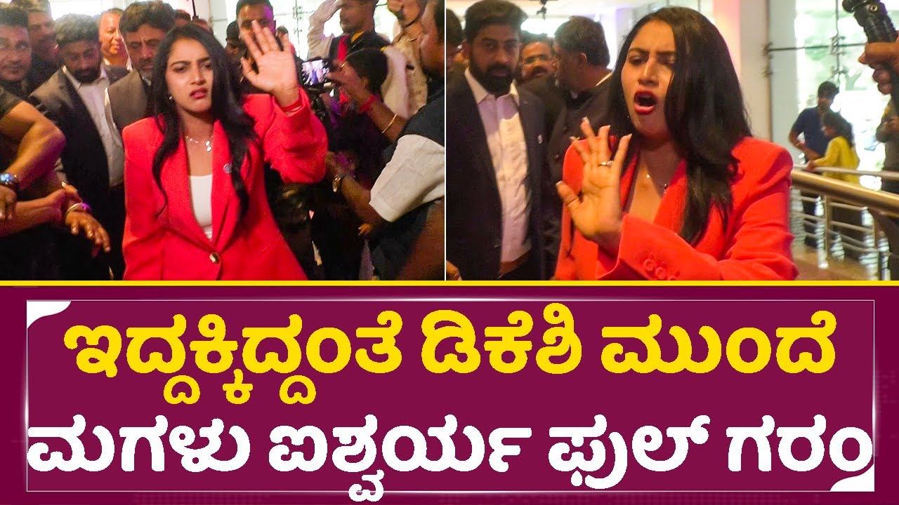 ಇದ್ದಕ್ಕಿದ್ದಂತೆ ಡಿಕೆಶಿ ಮುಂದೆ ಮಗಳು ಐಶ್ವರ್ಯ ಫುಲ್ ಗರಂ| Global l Divinity ...