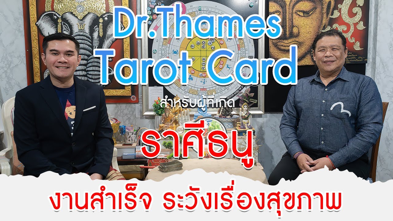 จับไพ่ประจำราศีธนู กับ Dr Thames Tarot card ประจำเดือนพฤศจิกายน 2566 ...