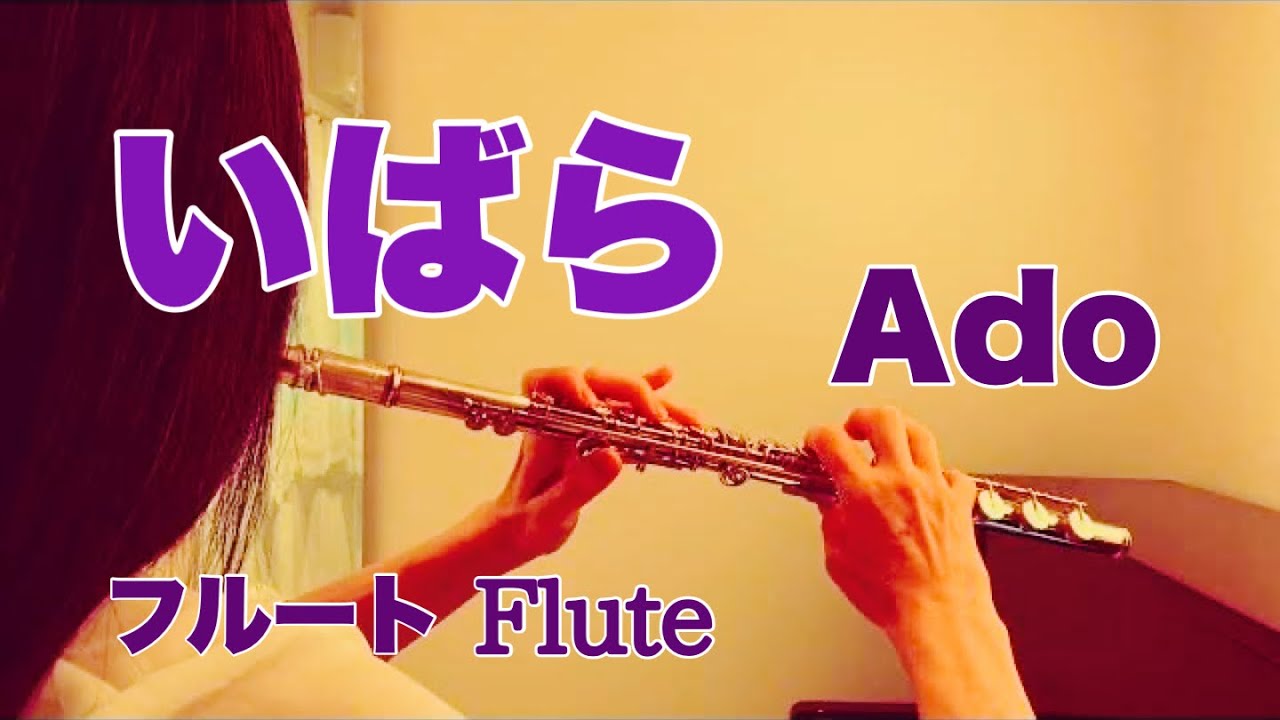 いばら / Ado【フルートで演奏してみた】Vaundy 作詞 作曲 "Ibara"『めざましテレビ』テーマソング - YouTube