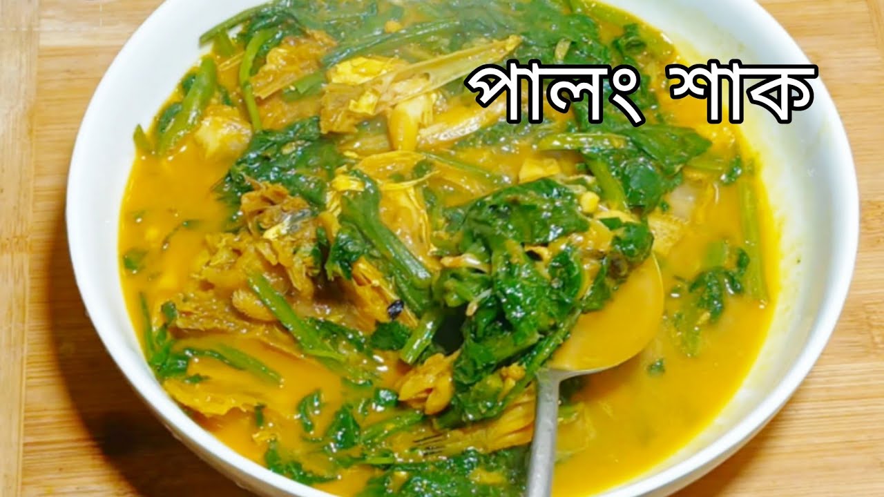 এভাবে পালং শাক রান্না করলে মুখে লেগে থাকবে || পালং শাক রান্নার সহজ ...