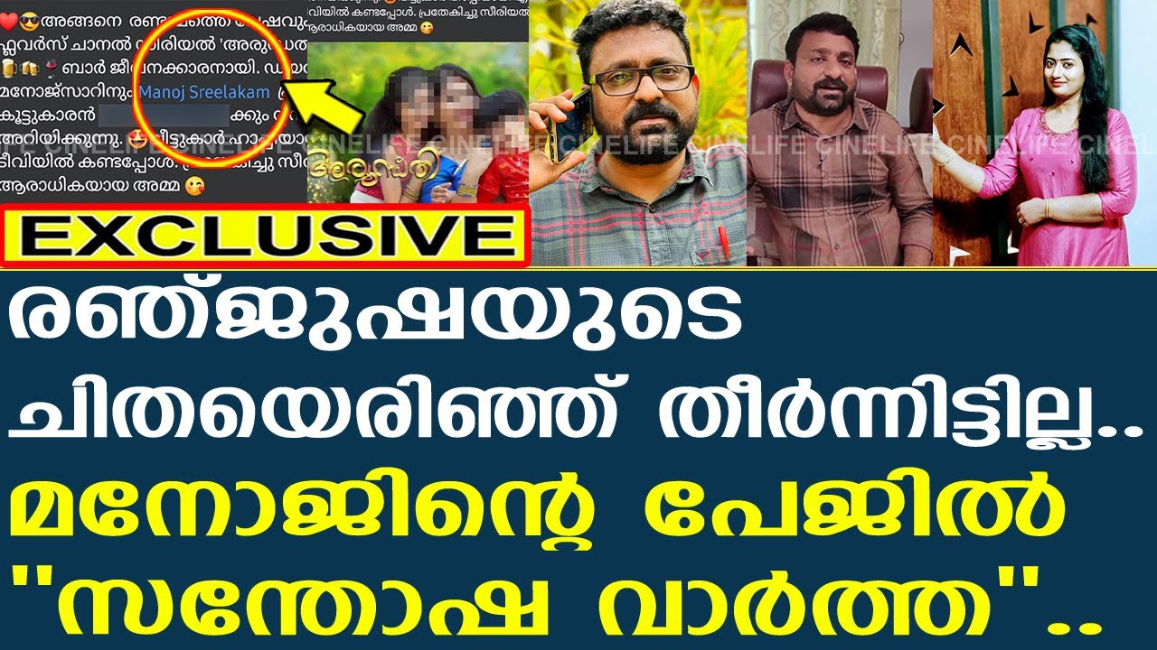 രഞ്ജുഷയുടെ ചിതയെരിഞ്ഞടങ്ങും മുന്നേ മനോജിന്റെ പേജില്‍ ''സന്തോഷ വാര്‍ത്ത ...