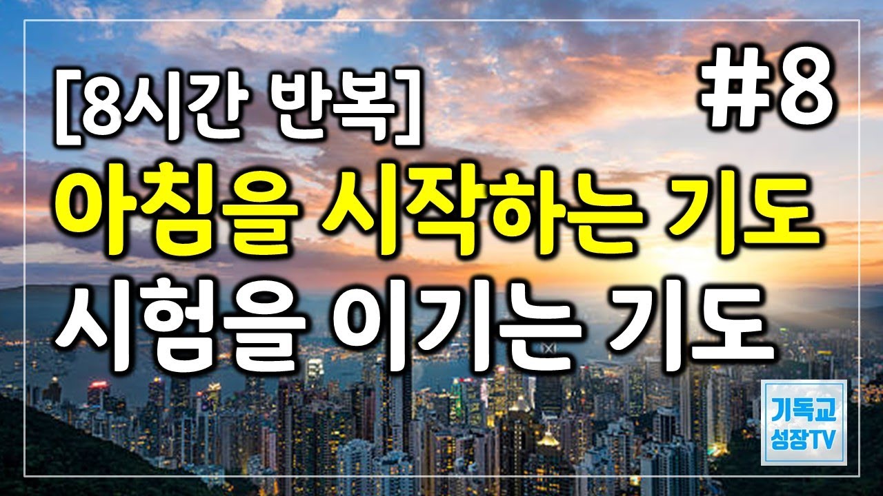 아침을시작하는기도 아침을여는기도 아침기도 하루를시작하는기도 8시간반복 하루를바꾸는기도 하루를여는기도 매일기도 시험을이기는기도 Youtube