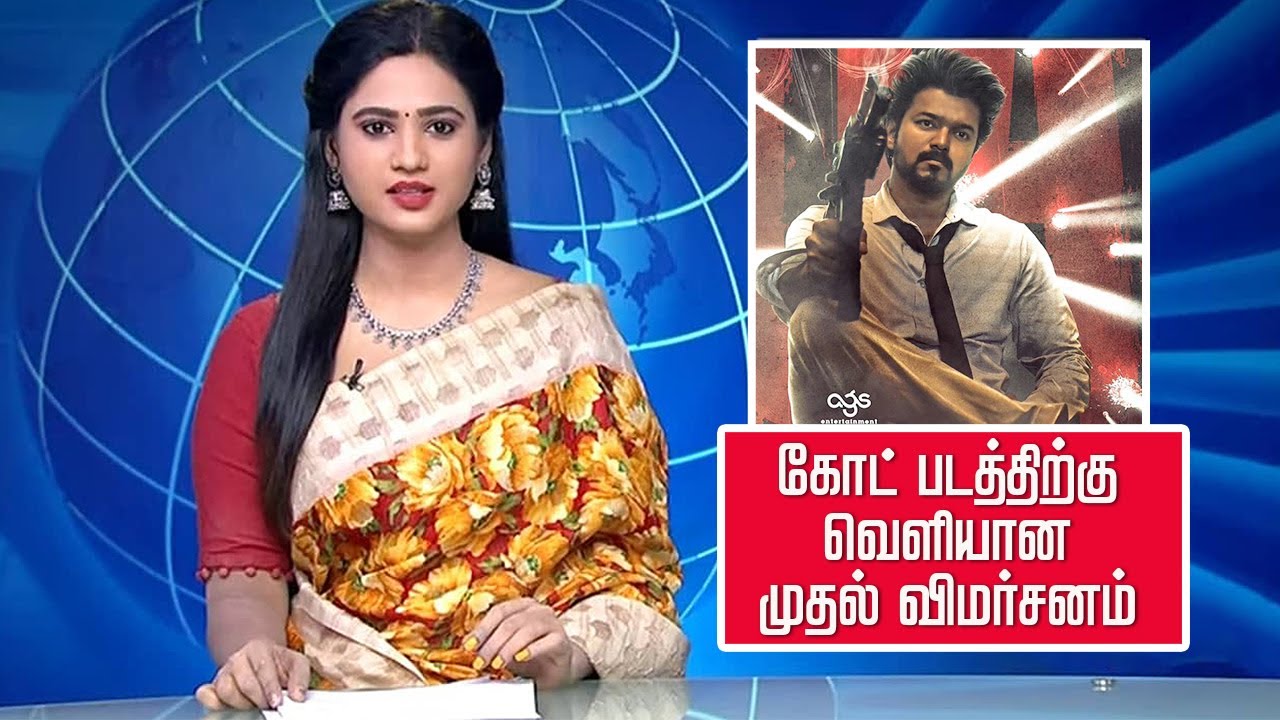 கோட் படத்திற்கு வெளியான முதல் விமர்சனம்| Vijay - THE GOAT MOVIE First ...