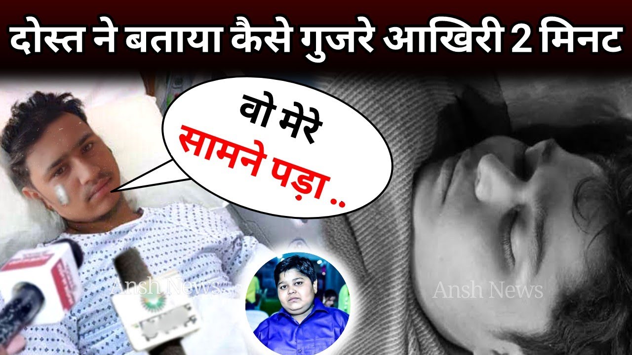 दोस्त ने बताया कैसे गुजरे आखिरी 2 मिनट Devraj Patel Death News Update ...