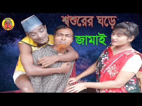 শ্বশুরের  এর কাদে জামাই //sosurer kada jami // new best comedy // 2022