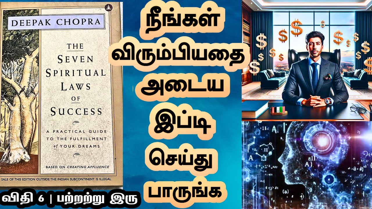 உங்கள் கனவை நிறைவேற்ற உதவும் விதி | seven spiritual laws of success ...