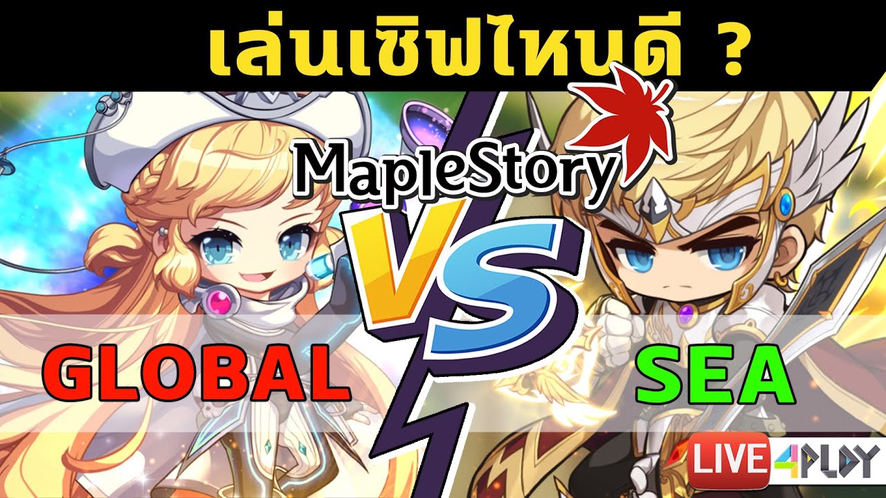 🔴 [ Live ] MapleStory 🔥 เล่นเซิฟไหนดี SEA vs GLOBAL ปี 2023 🔥 - YouTube