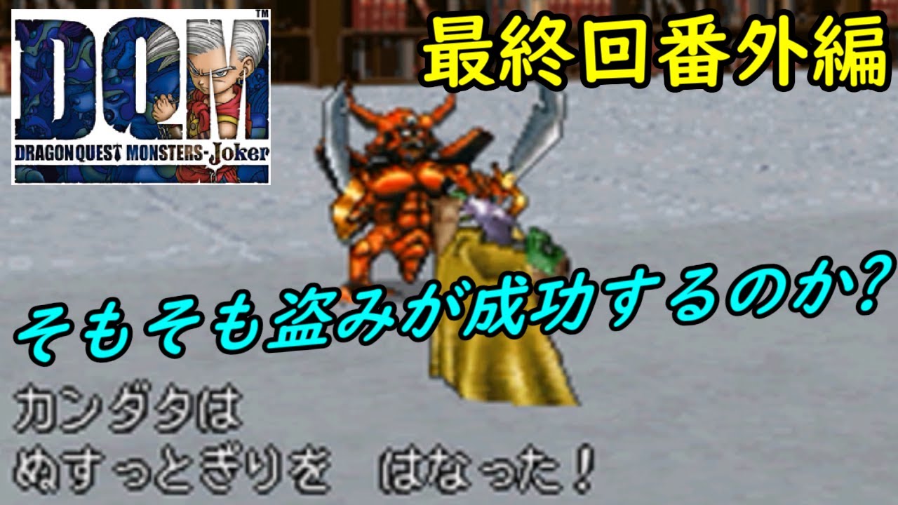 検証番外編 そもそもエスタークは盗めるのか #120 DQMジョーカー1【DQMJ1】【ドラクエ】kazuboのゲーム実況 - YouTube