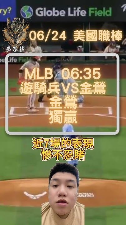 6月24日 MLB 美國職棒 遊騎兵/金鶯 #美國職棒 #mlb #分析 - YouTube