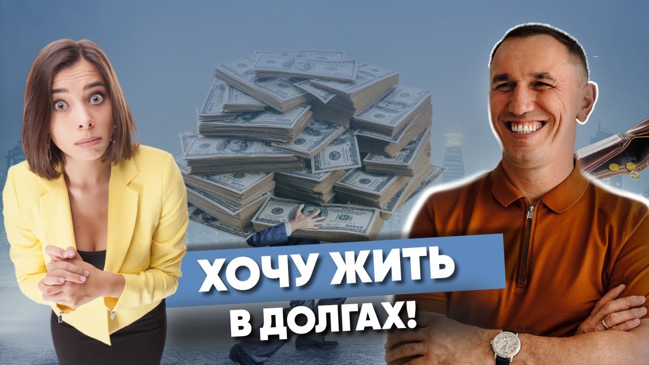Я не могу жить без долгов Почему мы попадаем в долговую яму Что стоит