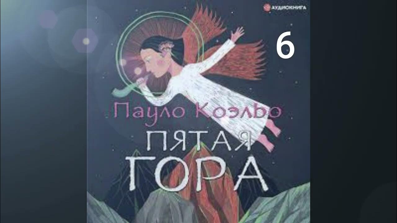 ПАУЛО КОЭЛЬО аудиокнига "ПЯТАЯ ГОРА" 6 - YouTube