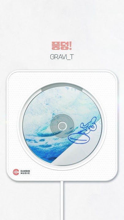 [숨은 띵곡 소개] GRAVI_T - 풍덩! - YouTube