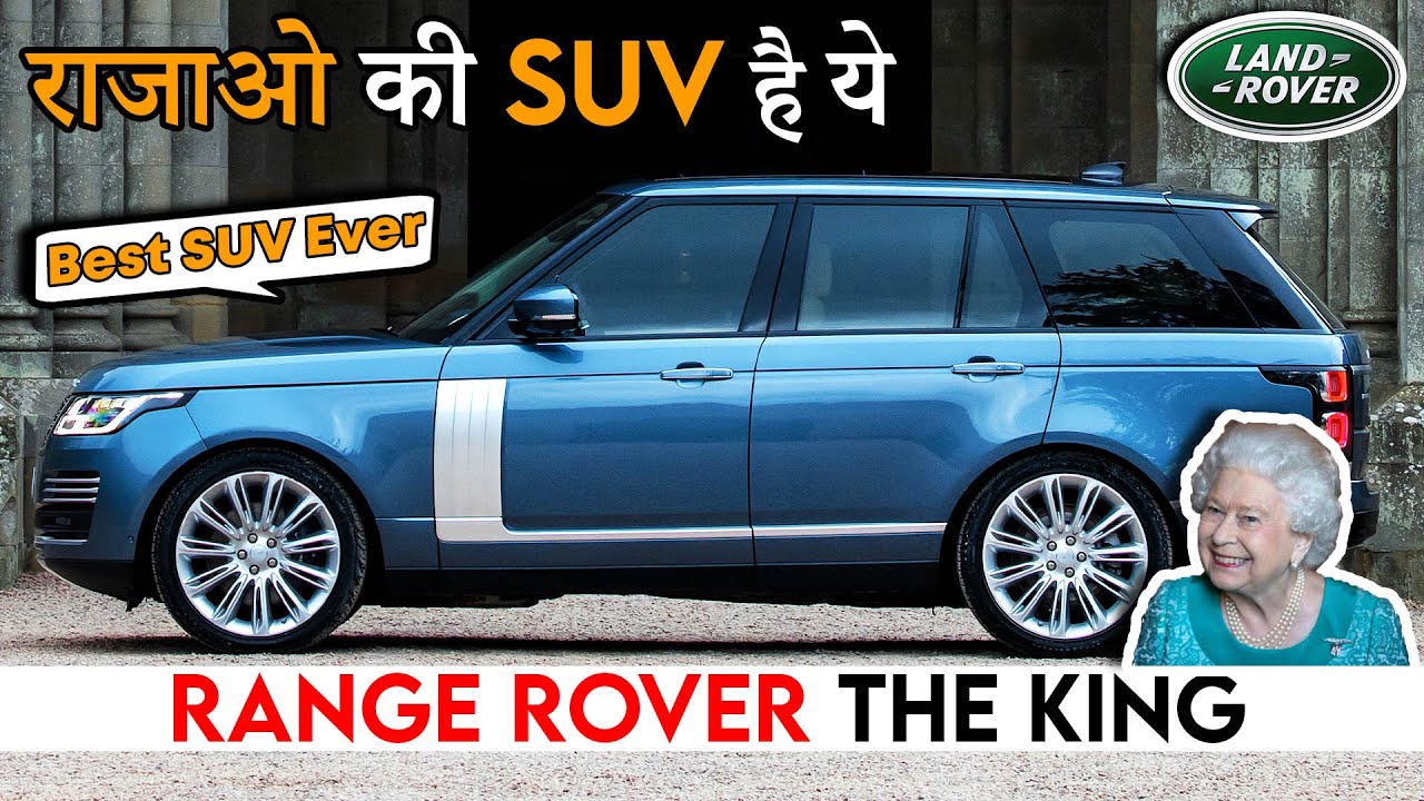 Range Rover को तभी SUV का राजा कहते है | 5 Reasons why Range Rover is ...