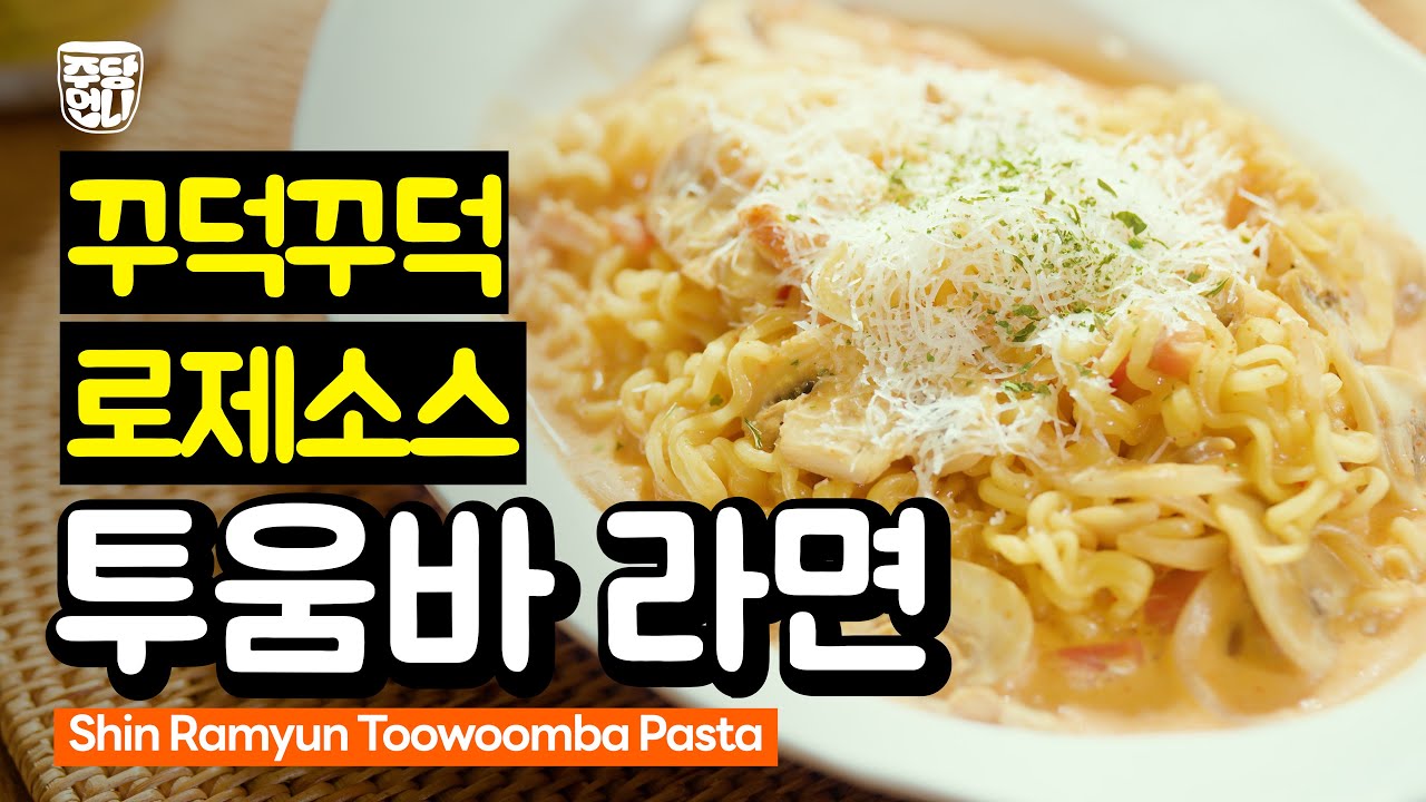 신라면으로 투움바 파스타 만들기~ 실패없는 라면요리 만들기 아웃백 스타일 투움바 파스타 레시피 투움바라면 만들기 꾸덕한 라면요리 만들기 Youtube